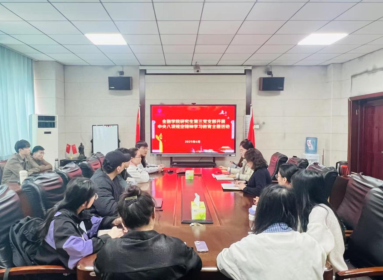 金融学院研究生第三党支部开展深入贯彻中央八项规定精神学习教育主题党日活动-山东财经大学金融学院